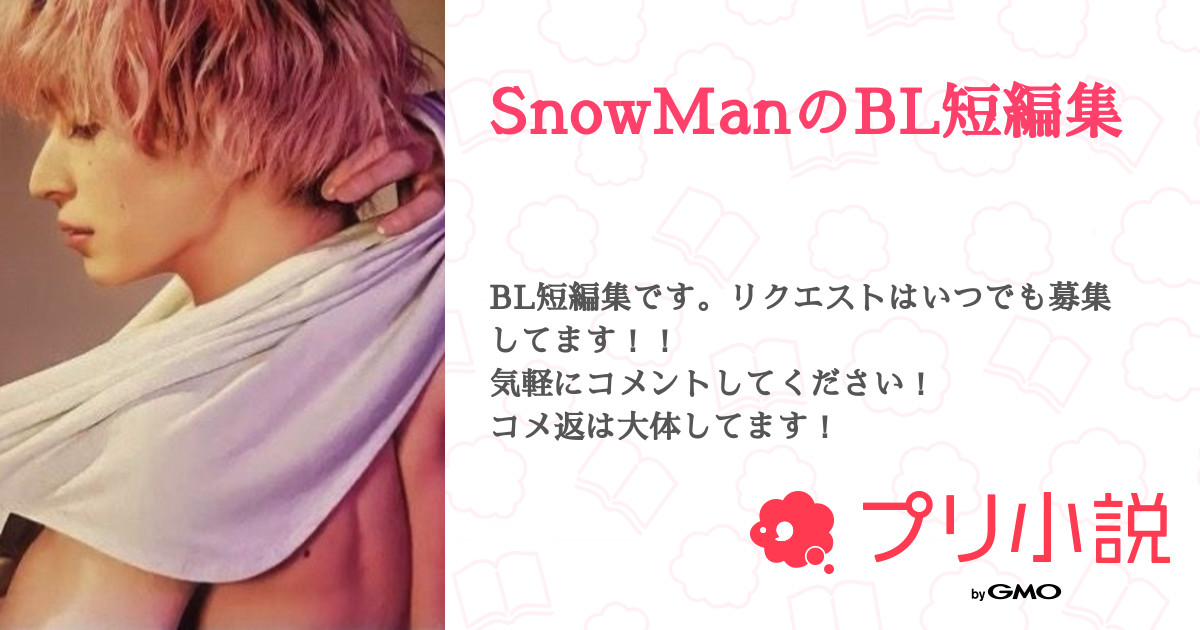 SnowManのBL短編集 - 全15話 【連載中】（ お も ち 。 🐈‍⬛🪄さんの小説） | 無料スマホ夢小説ならプリ小説 byGMO